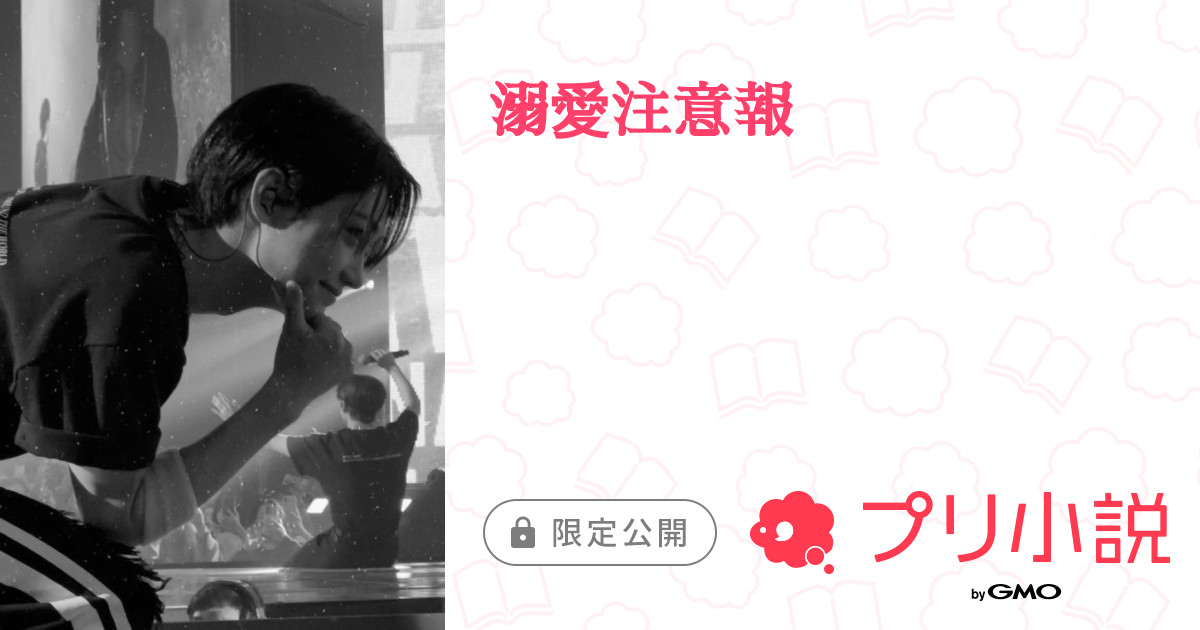 溺愛注意報 【連載中】（ A I K A 🐈‍⬛🎧 さんの夢小説） 無料スマホ夢小説ならプリ小説 Bygmo
